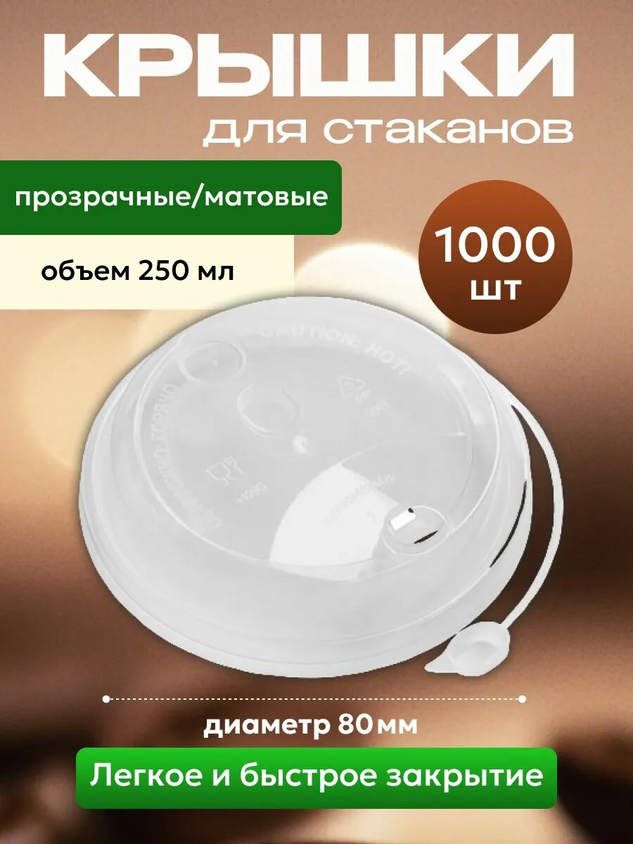 Крышки для бумажных стаканов для кофе 80 мм с клапаном