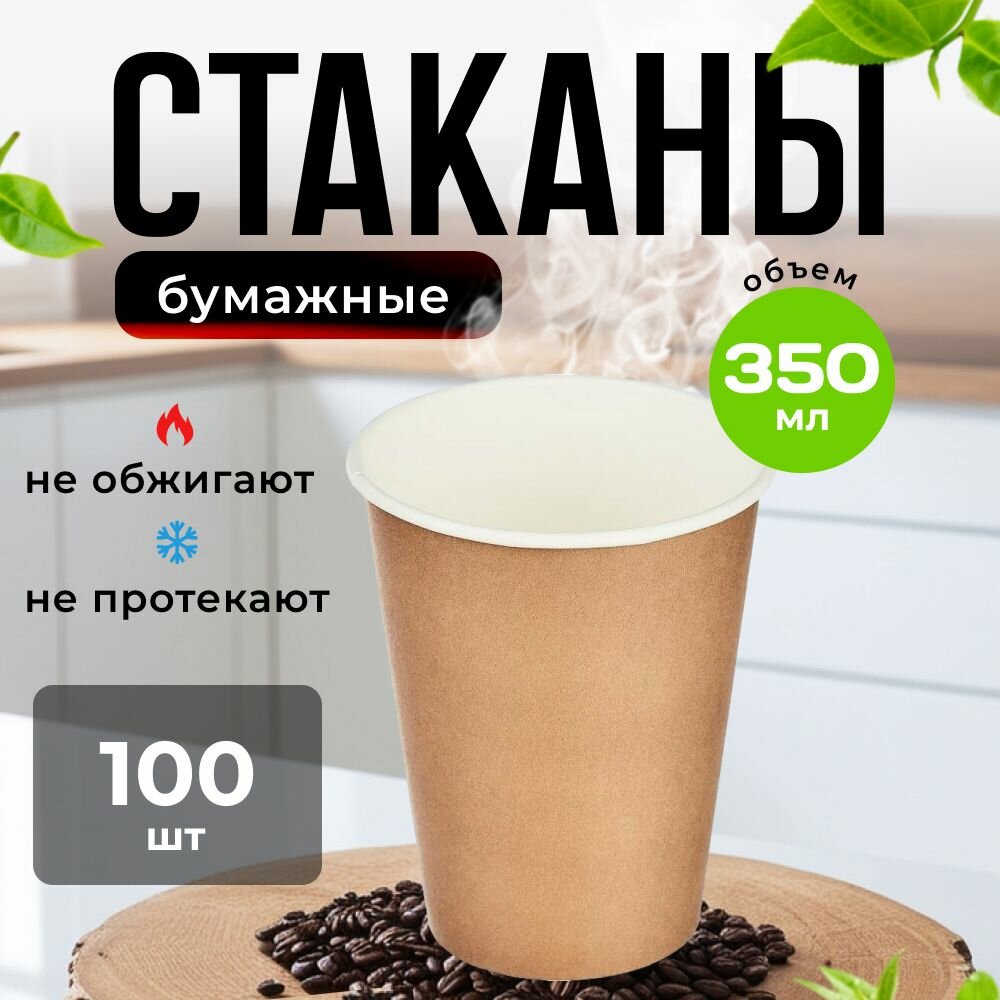 Одноразовые бумажные стаканчики 350 мл - 100 шт.