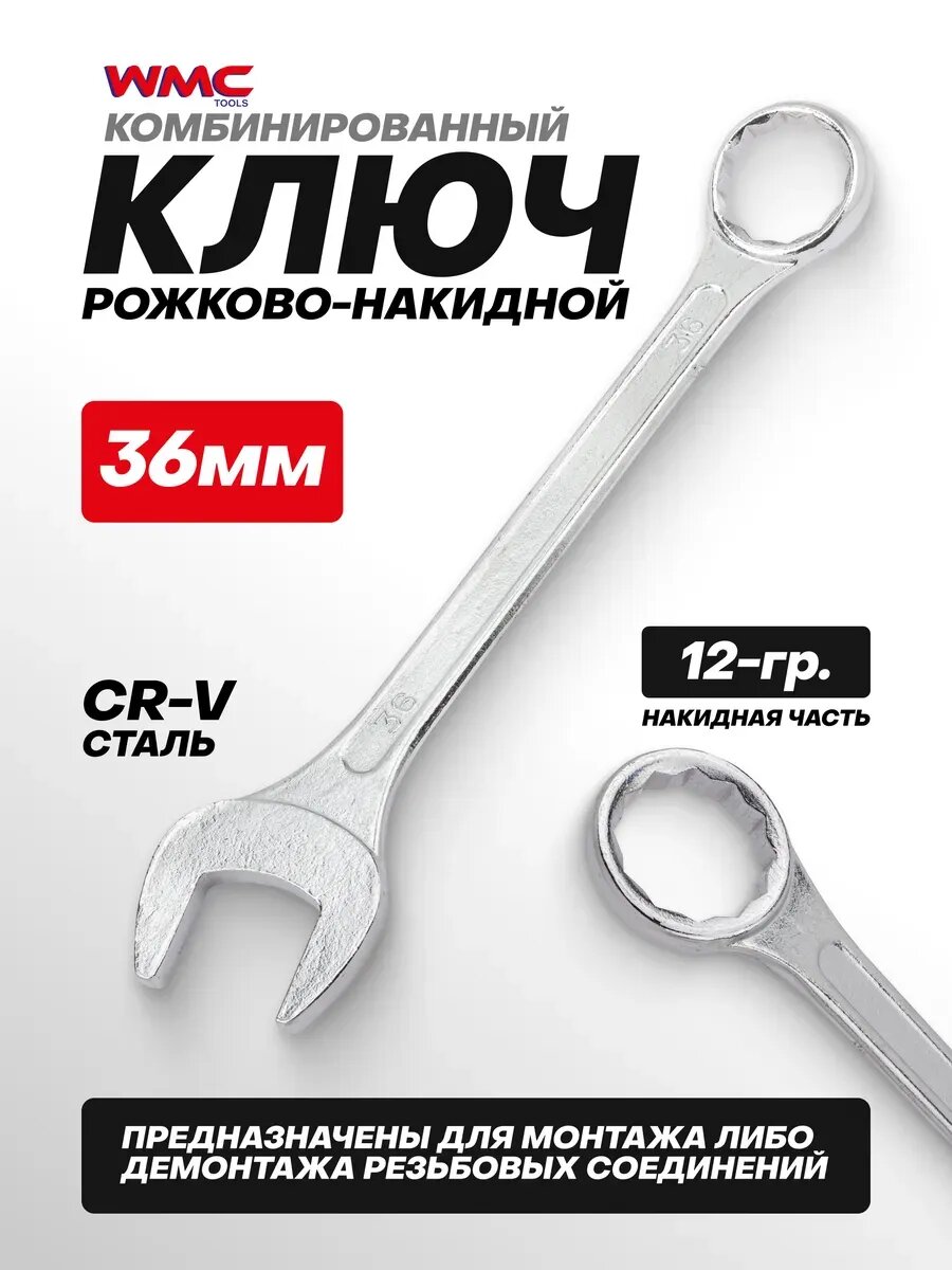 Ключ гаечный комбинированный 36мм