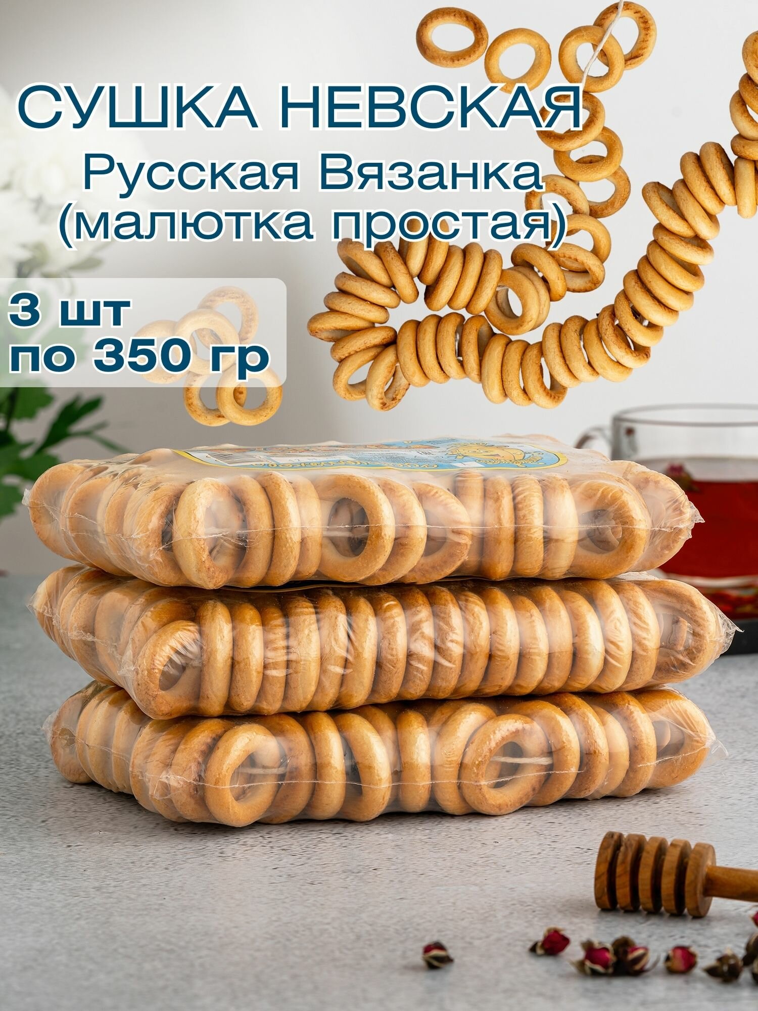 Сушка Невская Русская Вязанка (малютка простая) 350 гр 3 шт