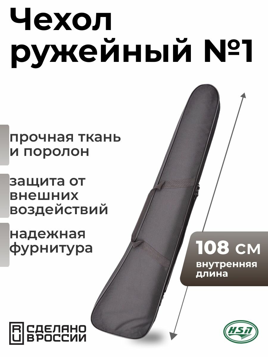 Чехол ружейный (№1, 108 см, поролон)