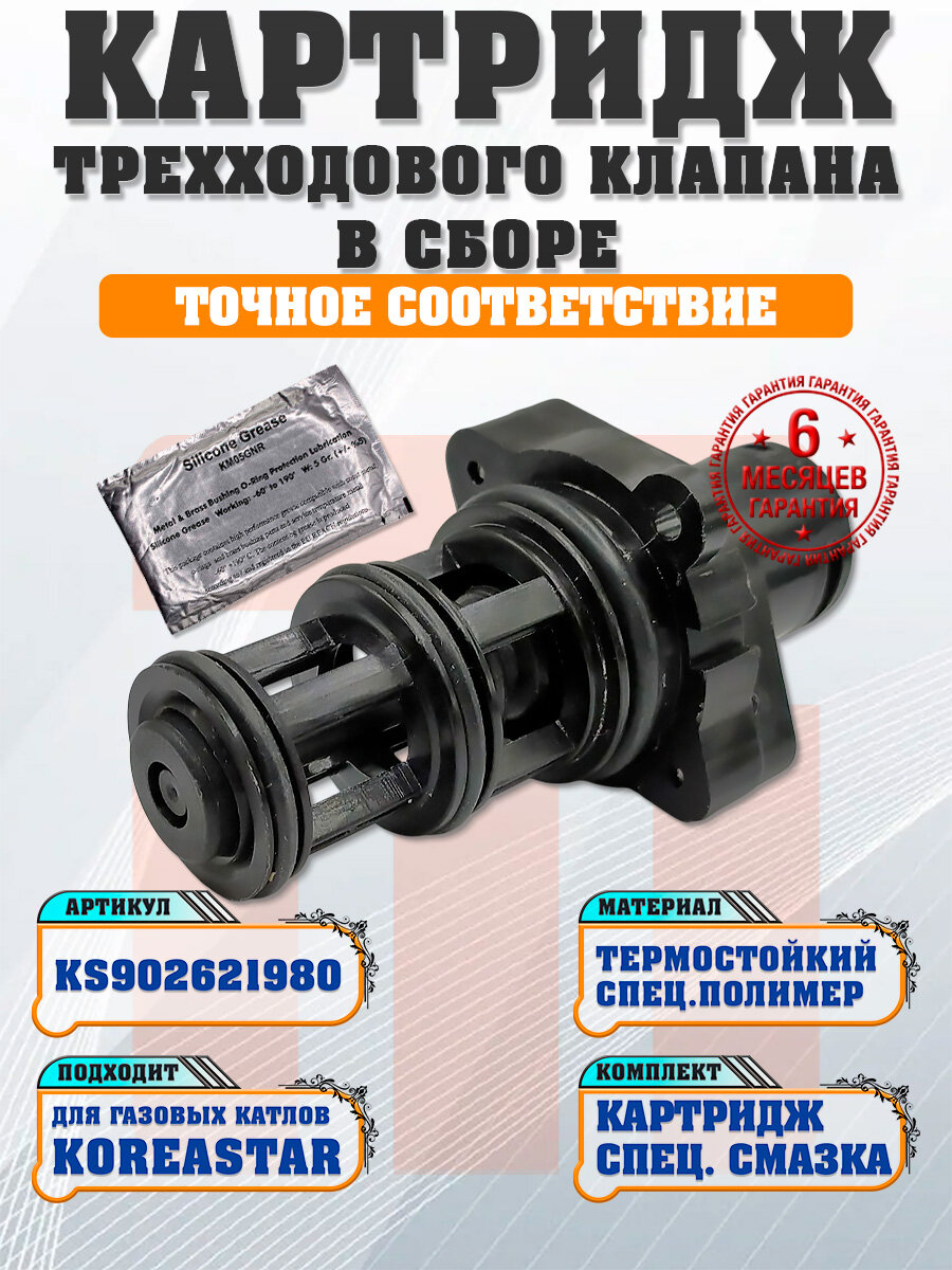 Картридж трехходового клапана для котлов KOREASTAR Premium, Bravo, KS902621980