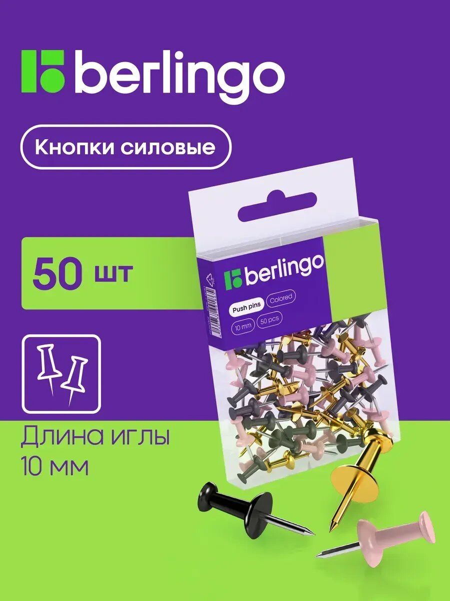 Кнопки канцелярские цветные силовые 50 шт.