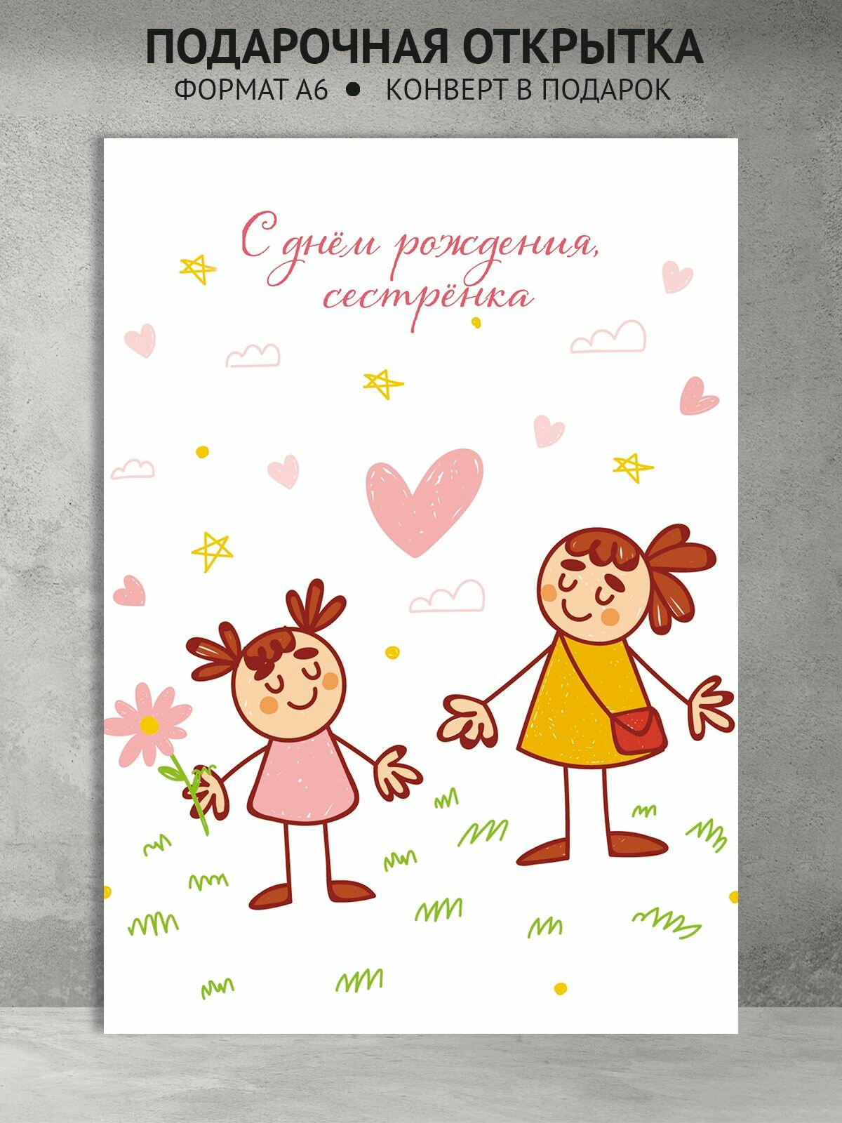 Подарочная открытка с детским рисунком сестре "С днем рождения, сестренка" с днем рождения, с юбилеем, без повода