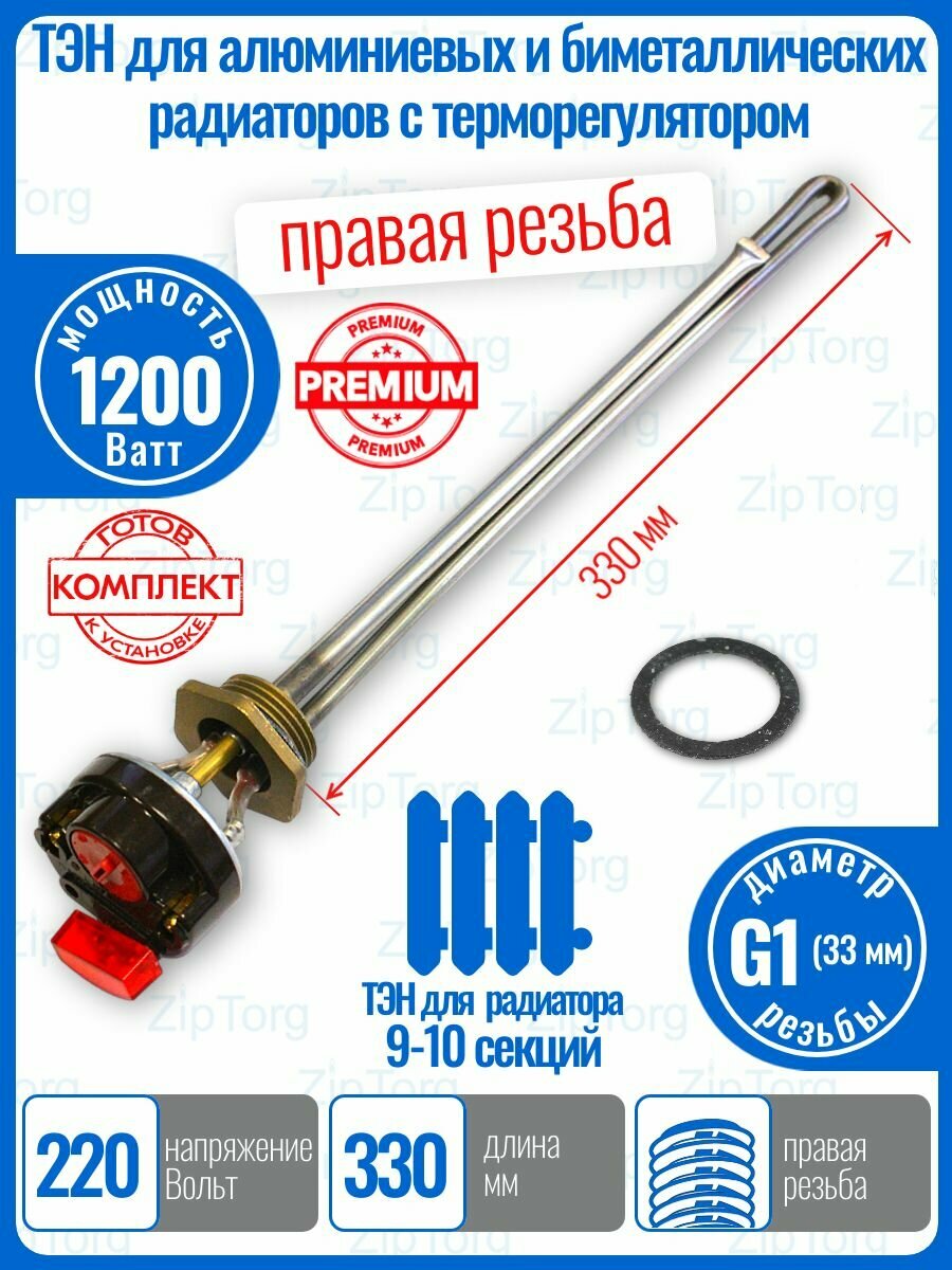 ТЭН 1200 Вт, правая резьба D-33 мм (G1), L-330 мм для алюминиевых и биметаллических радиаторов отопления с терморегулятором