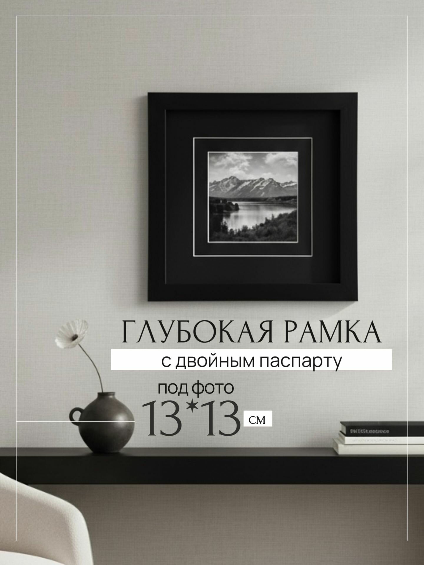 Глубокая рамка с паспарту Привет Багет/Квадратная чёрная рамка 25*25 со стеклом