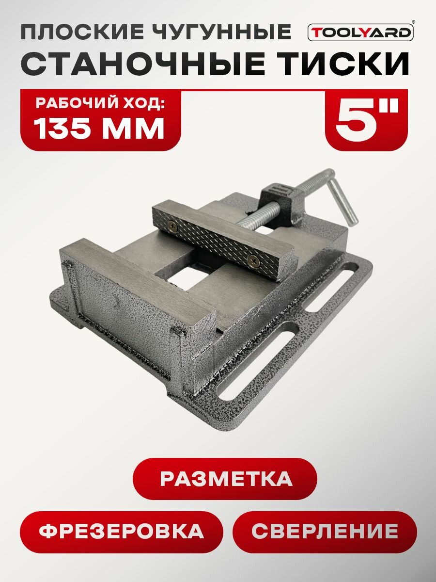 Тиски станочные, для сверлильного станка, ширина губок 135 мм