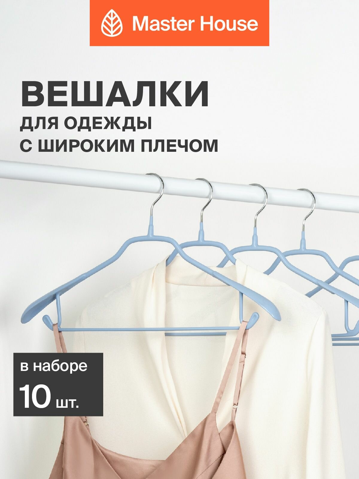 Вешалки для одежды Master House Стефани голубые 10 шт