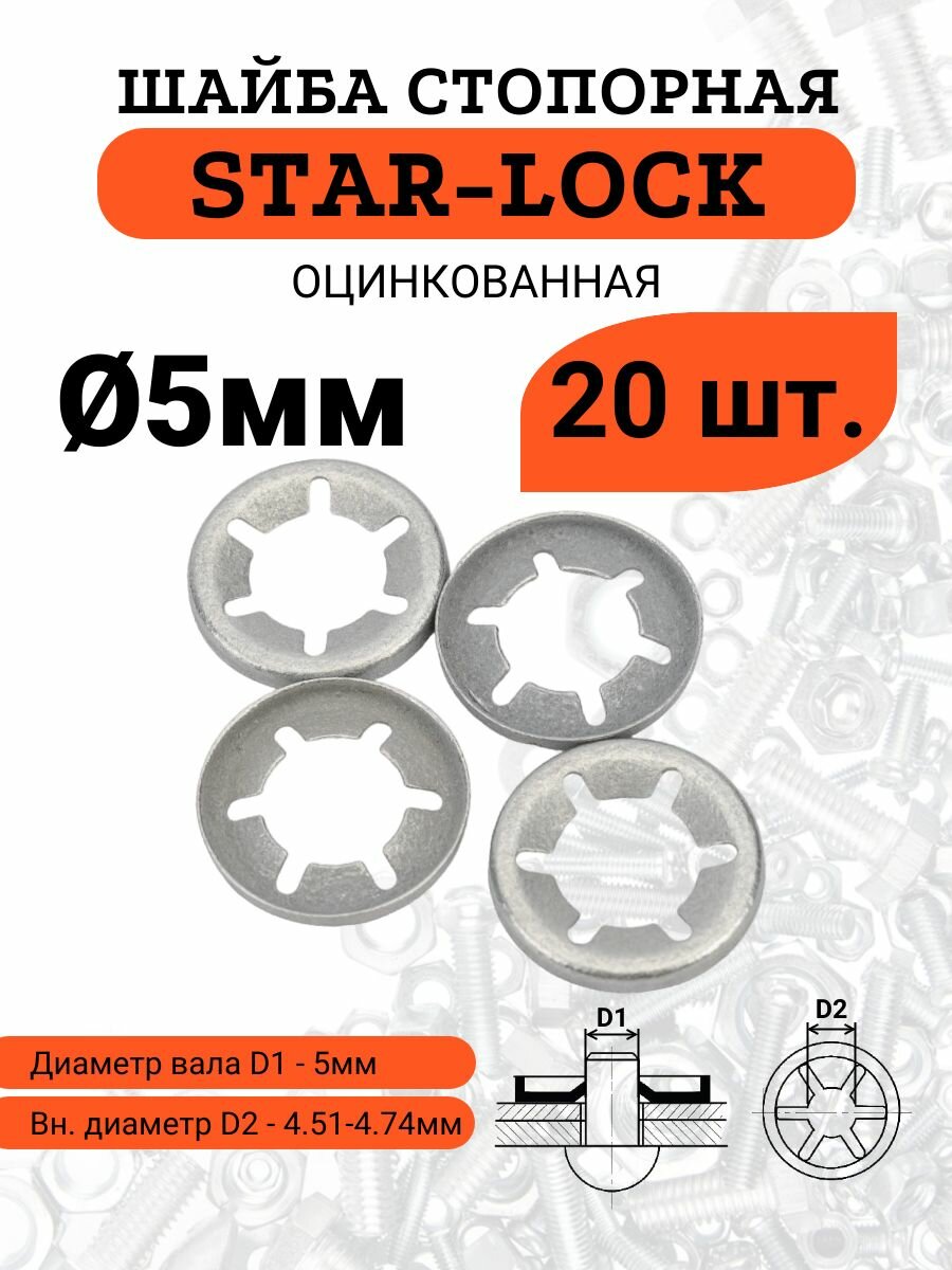 Шайба STAR-LOCK на вал 5мм стальная (оцинкованная), комплект 20 шт.