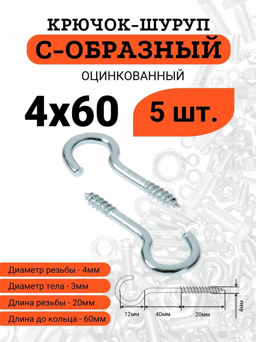 Крючок-шуруп стальной, оцинкованный, 4х60 С-образный (Полукольцо), 5 шт.