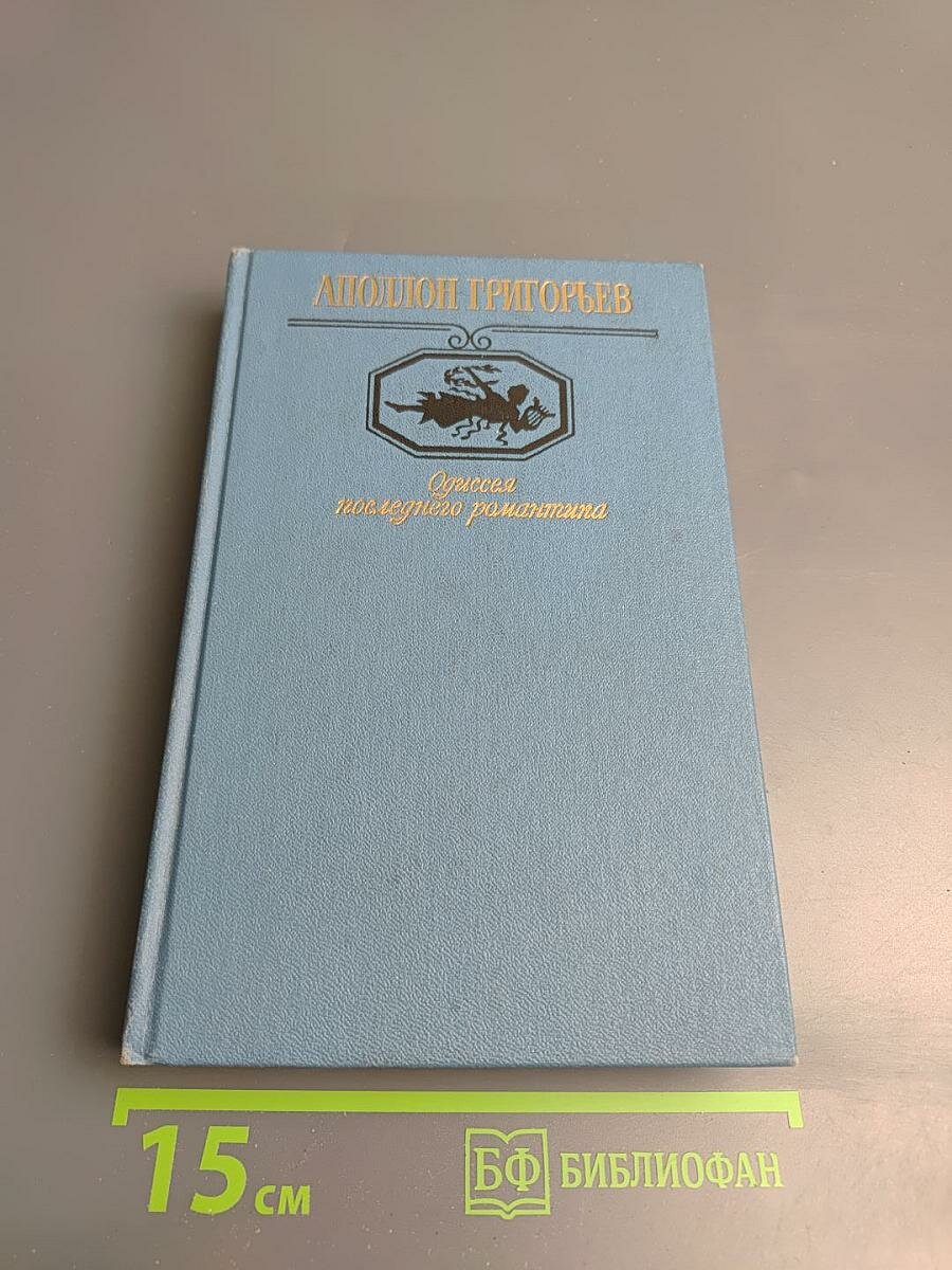 Аполлон Григорьев. Одиссея последнего романтика: Поэмы. Стихотворения. Драма. Проза. Письма. Воспоминания об Аполлоне Григорьеве