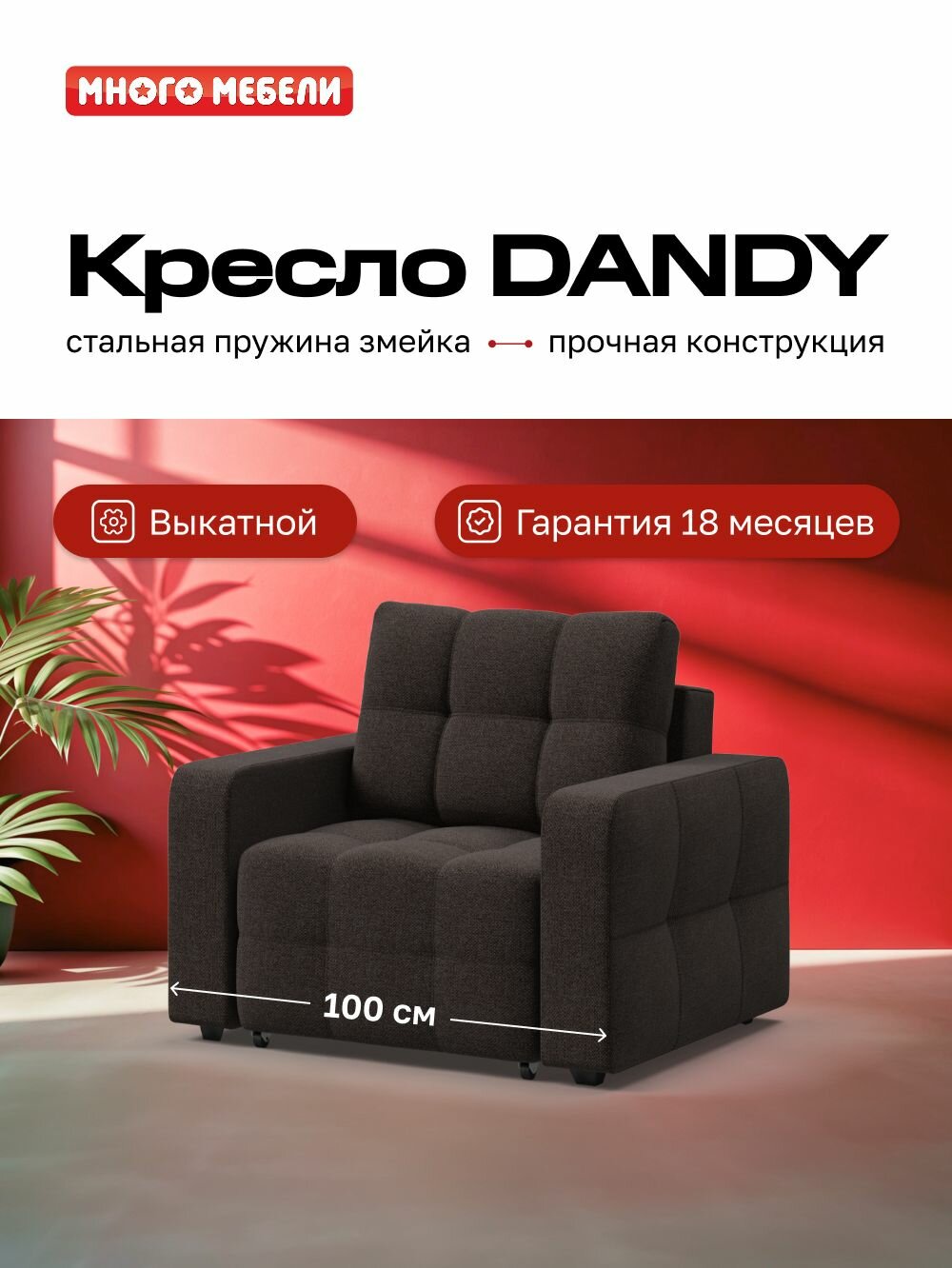 Кресло-кровать Dandy, механизм выкатной, рогожка Malmo шоколад, 100х103х90 см