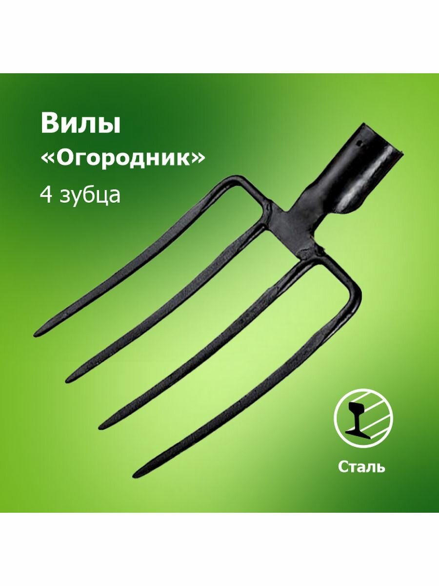 Вилы садовые для копки земли `Огородник` 4-х зубые без черенка с кованой тулейкой (Арти)