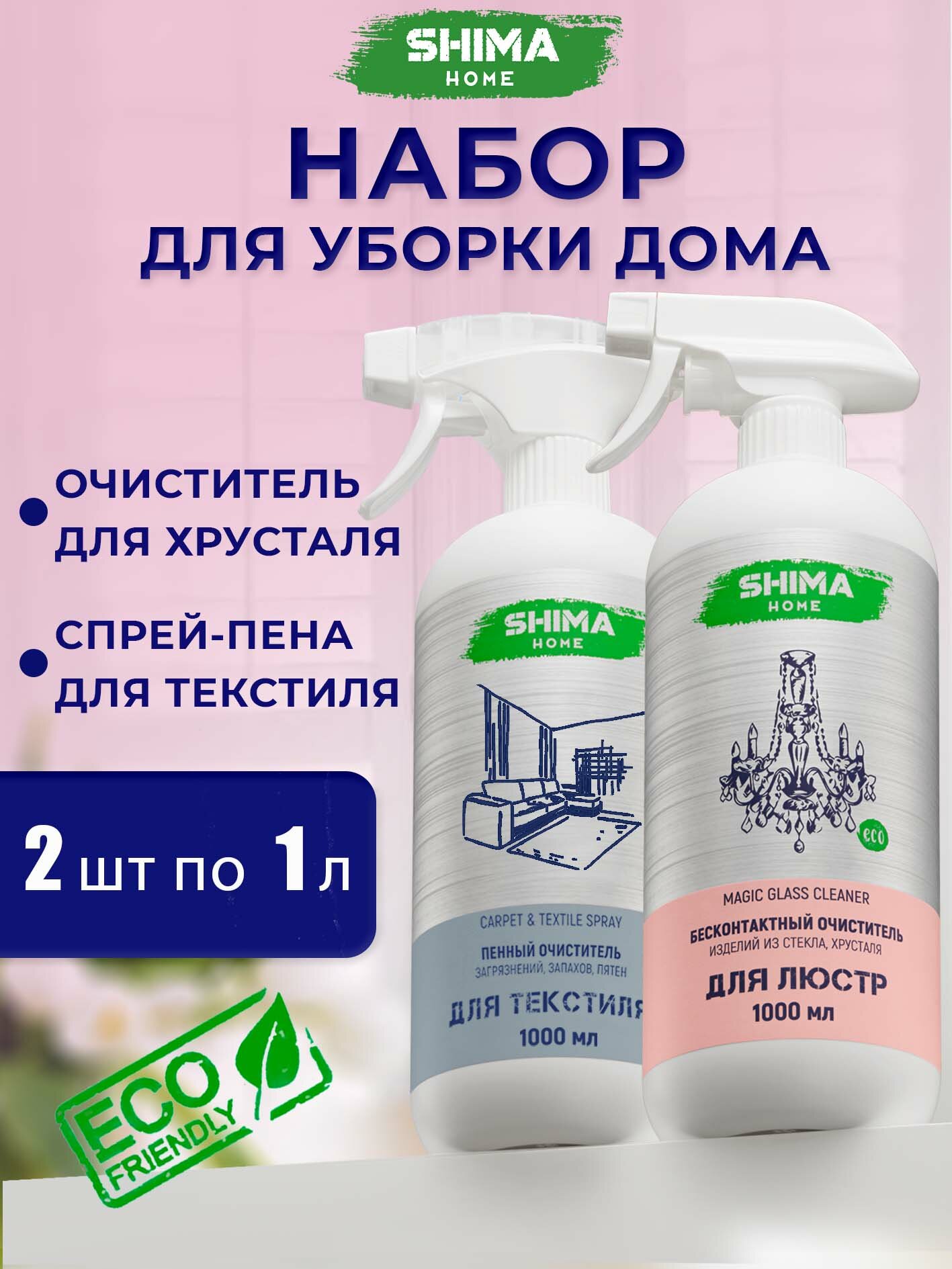 Набор: Спрей для мебели Carpet & Textile Cleaner 1л + для люстр Magic Glass Cleaner 1 л