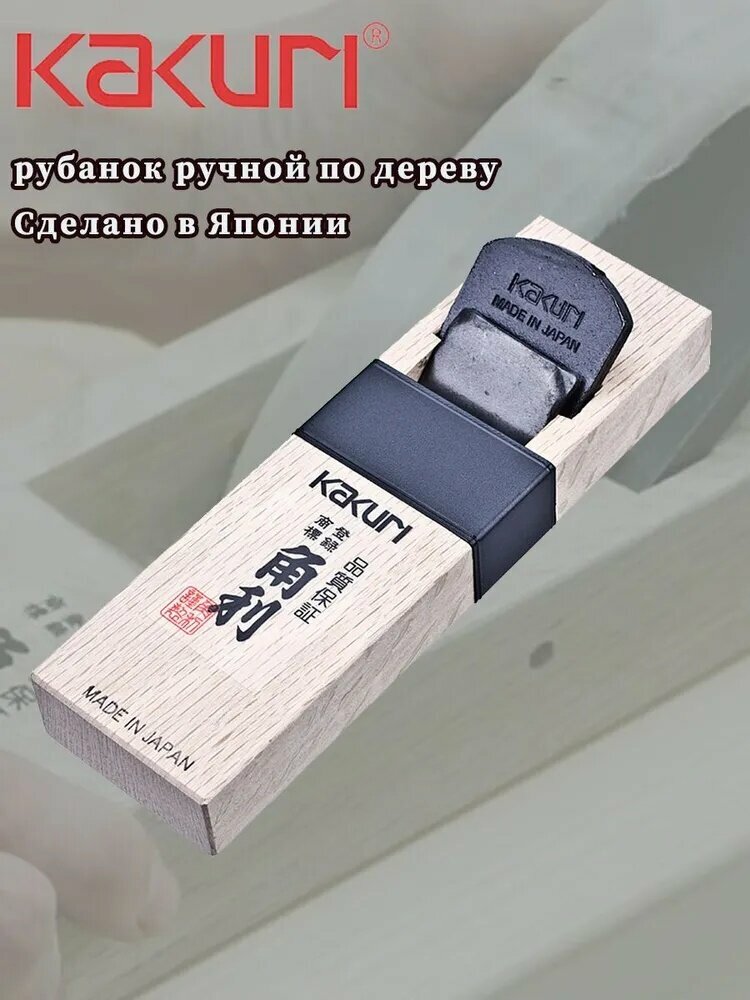 Сделано в Японии KAKURI рубанок ручной по дереву