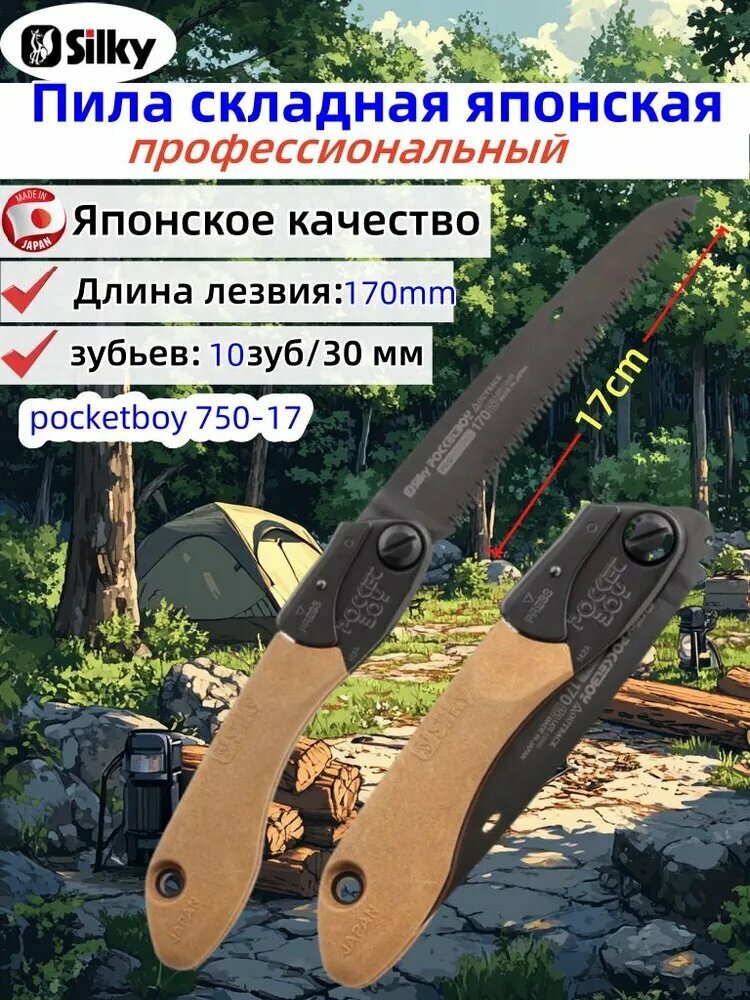 Пила складная японская 170мм, 10зуб/30мм с чехлом Pocketboy Outback Edition Silky KSI75017