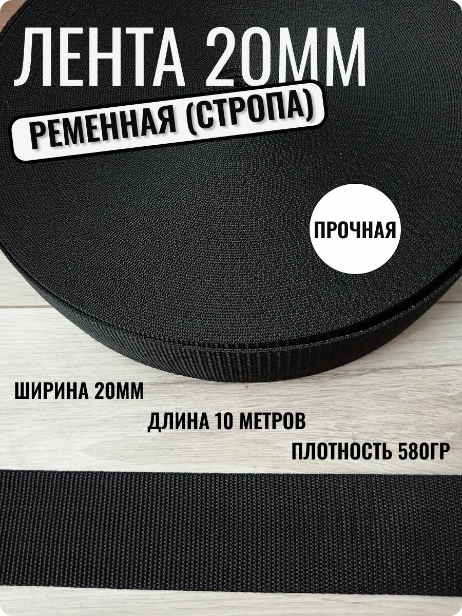 Стропа ременная 20мм текстильная прочная 10 метров