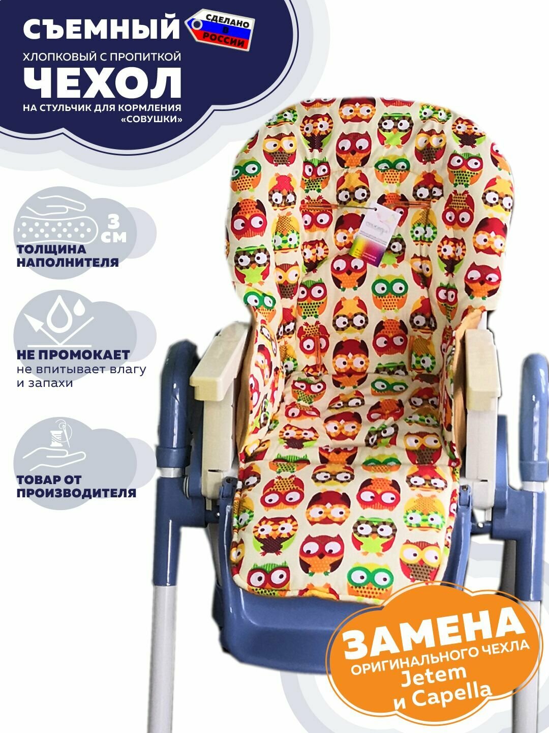 Чехол Jetem, Capella на стульчик для кормления/ Совушки
