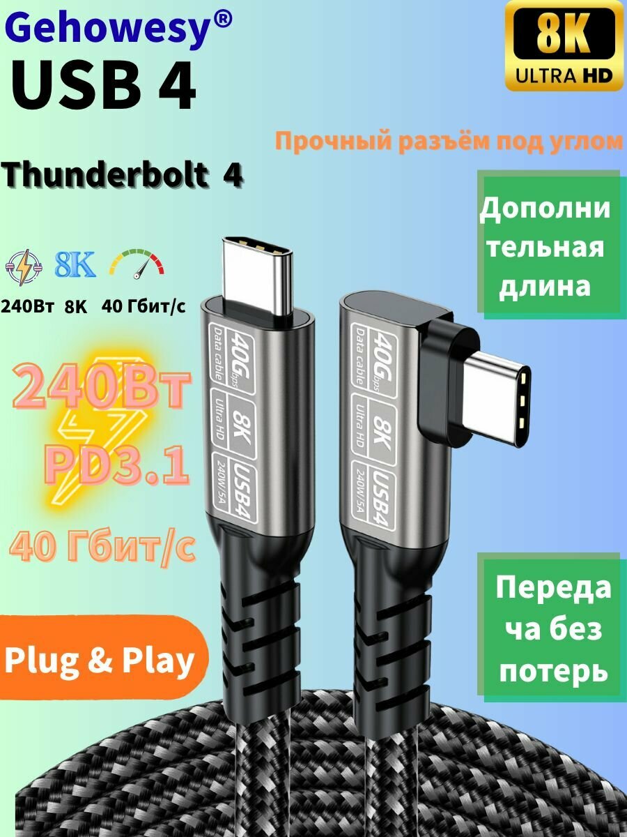 USB5 / USB4 Type-C Кабель 240 Вт 80Гбит/с 16K@60Гц с чипом E-Mark Совместим с Thunderbolt 5/4/3, MacBook, iPhone 15 Pro, Samsung, Dell