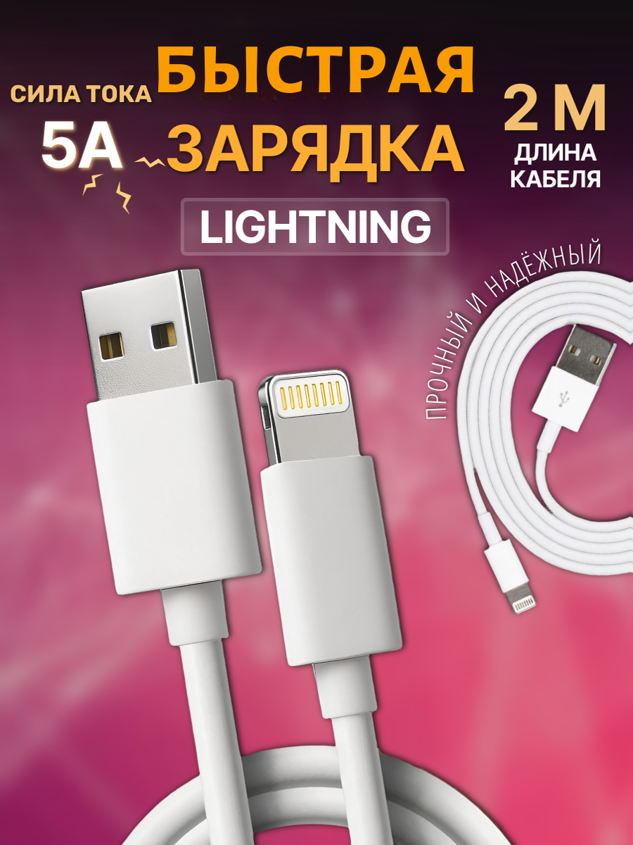 Кабель Lightning 2 метра, быстрая зарядка, для смартфона, белый