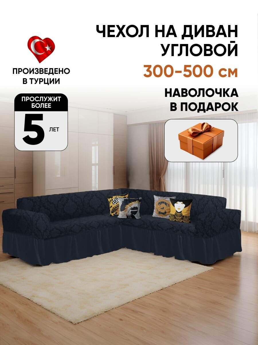 Чехол на угловой диван, жаккард