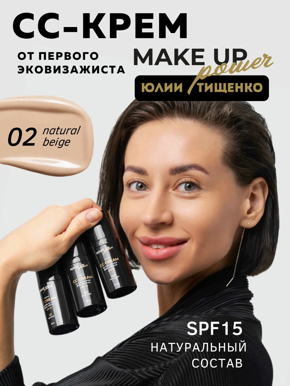 MAKE UP POWER СС-крем для лица Natural beige 02