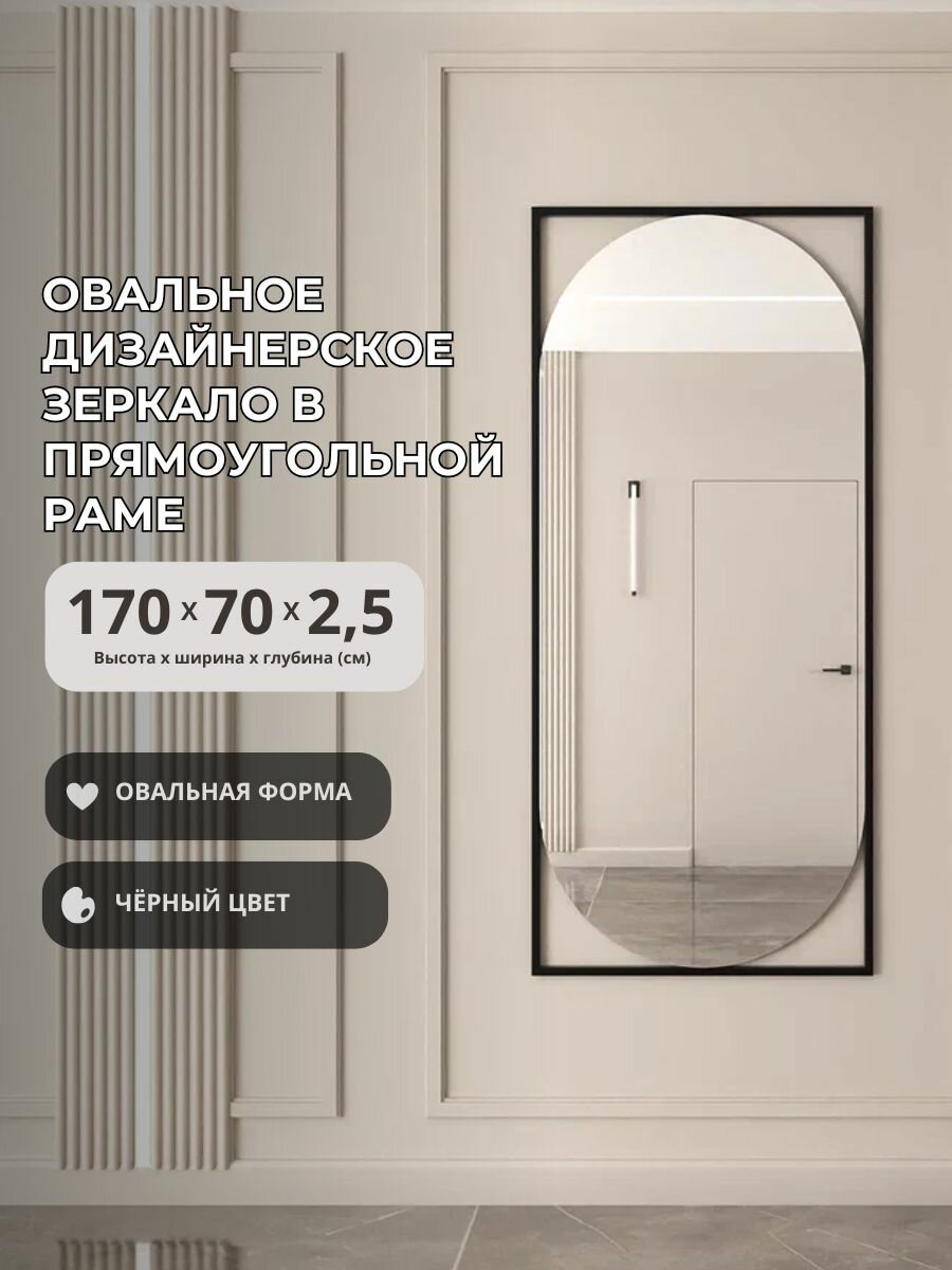 Овальное зеркало в черной металлической раме 170х70 Арка с закруглением