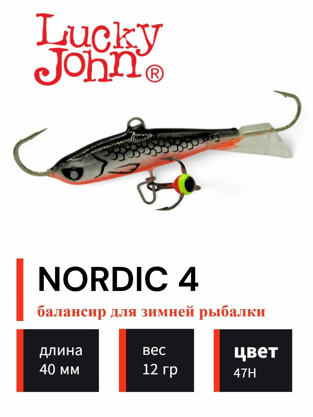 Балансир для зимней рыбалки Lucky John NORDIC 4 c тройником 40мм 12гр цвет 47H