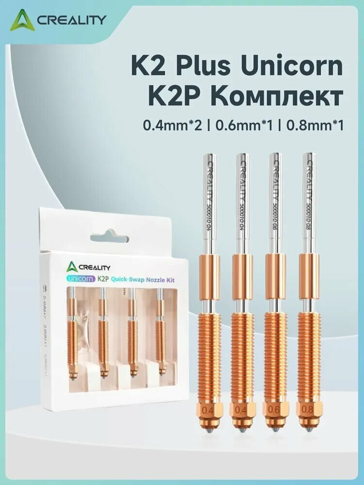 Creality K2 Plus K2P комплект сопло 0.4/0.6/0.8 мм(4 шт)