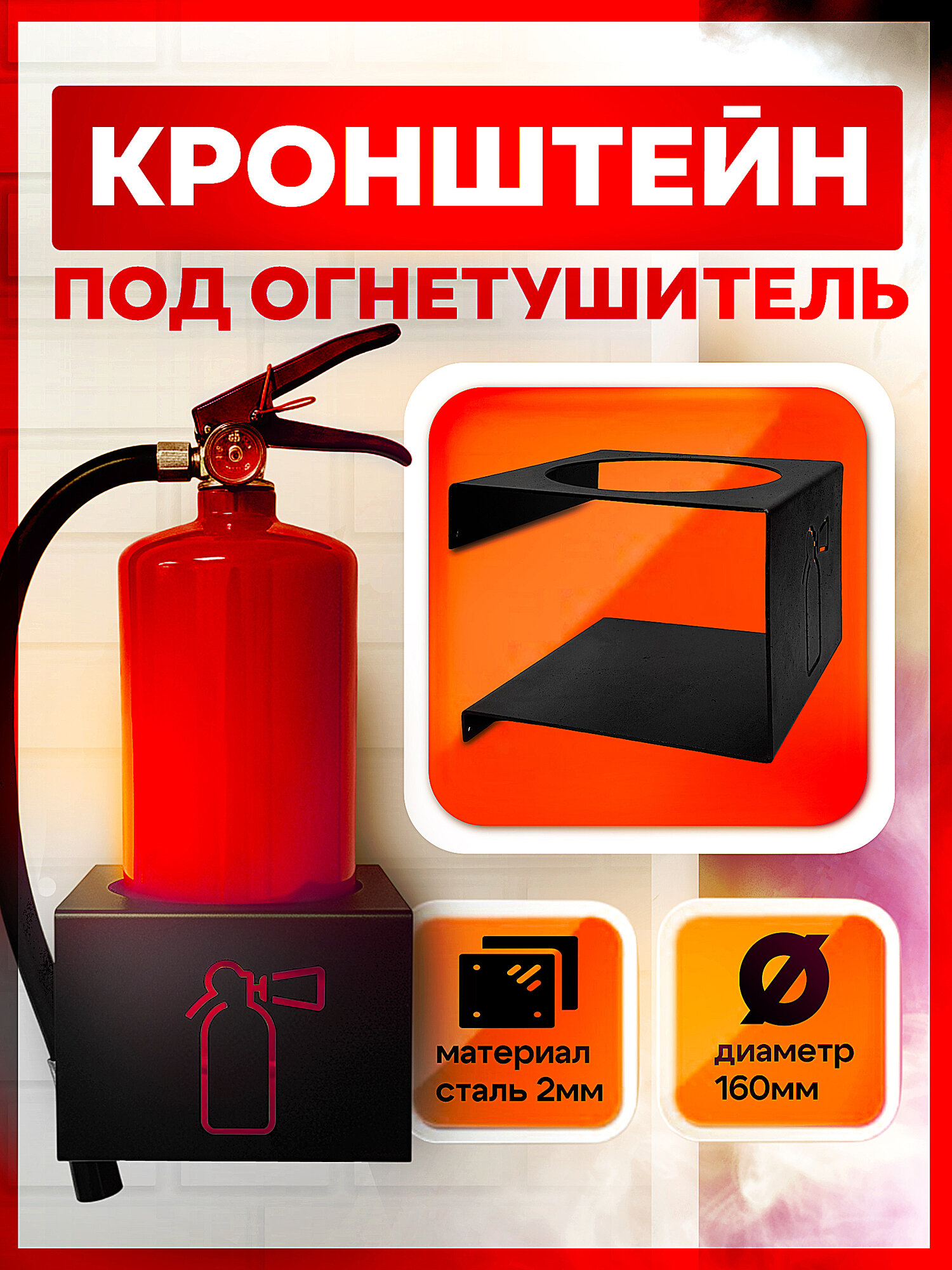 Кронштейн настенный для огнетушителя, металлический на стену, универсальный