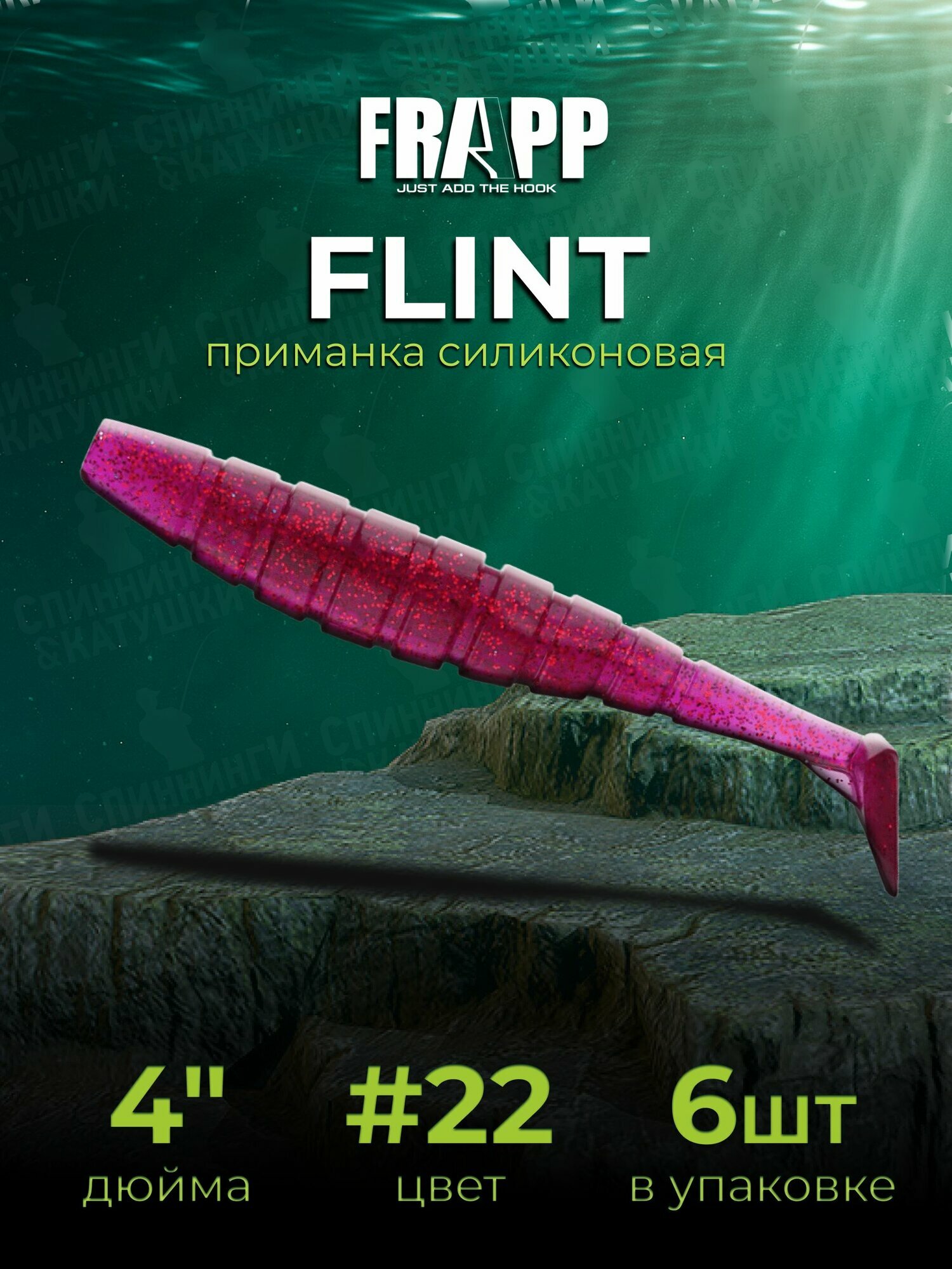 Силиконовая приманка Frapp Flint 4" #22