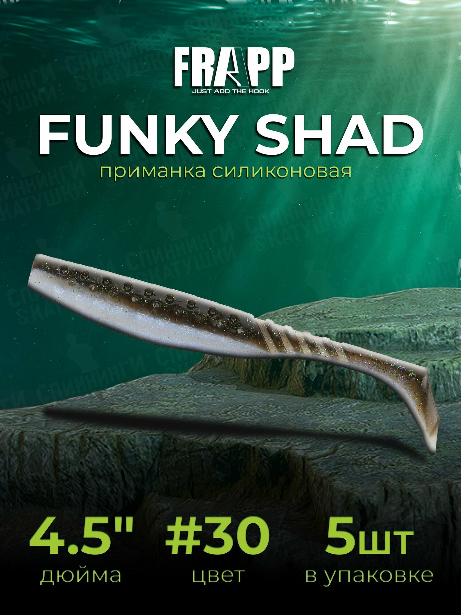 Силиконовая приманка Frapp Funky Shad 4,5" #30