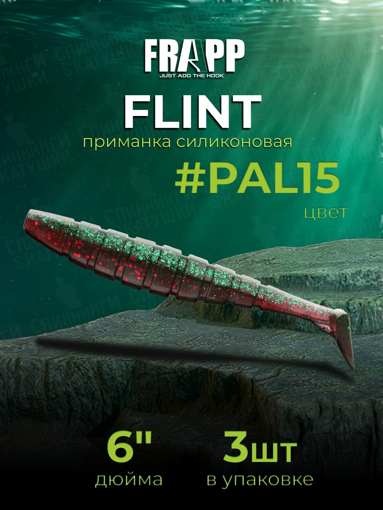 Силиконовая приманка Frapp Flint 6" #PAL15