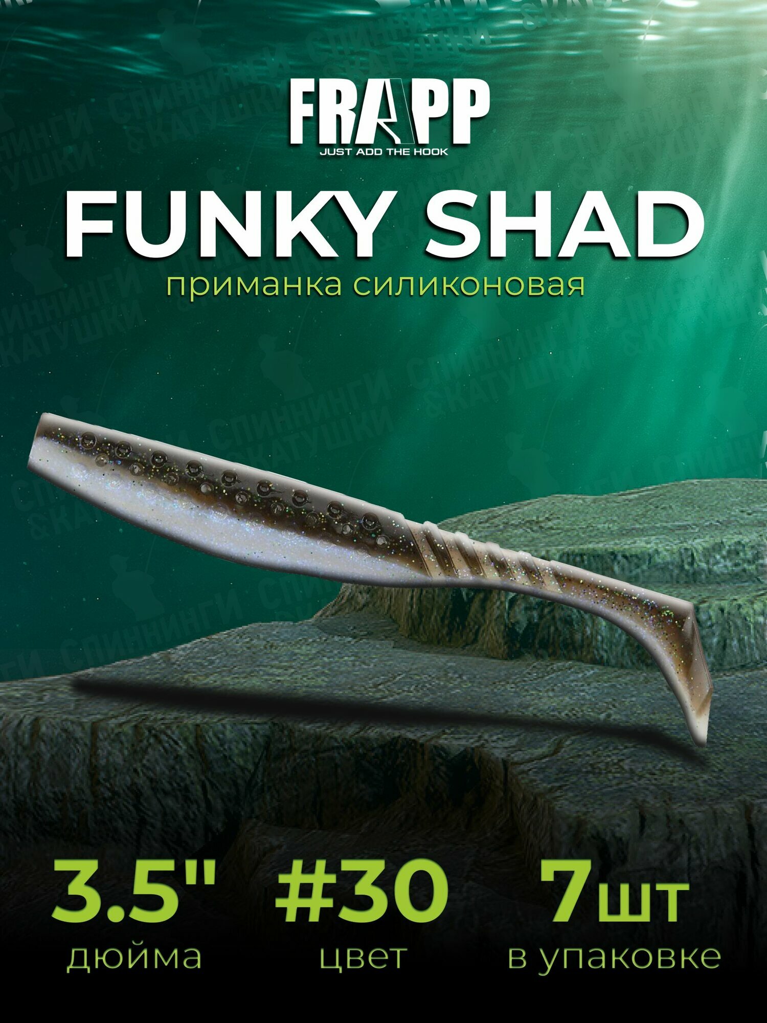 Силиконовая приманка Frapp Funky Shad 3.5" #30