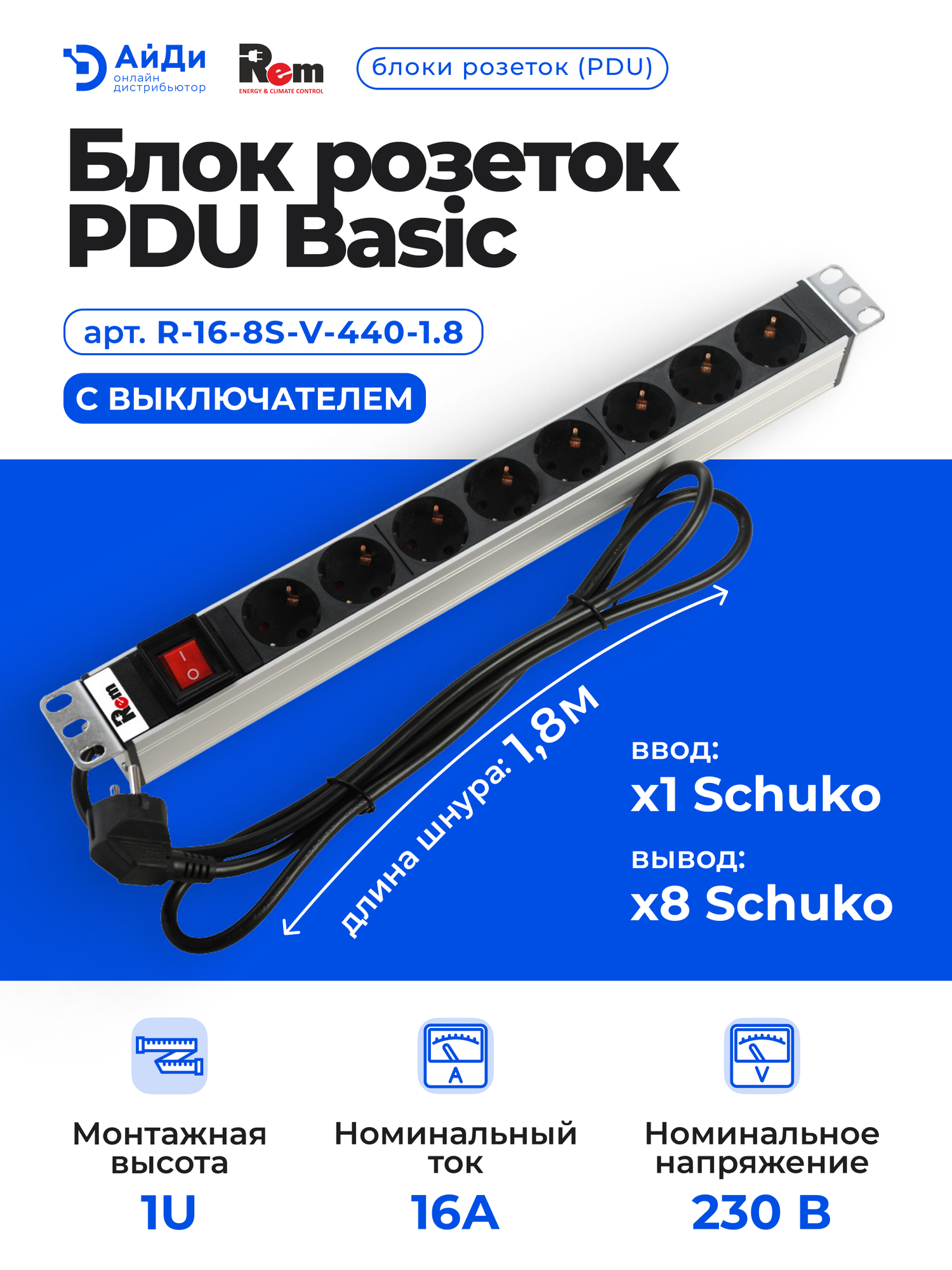 Блок распределения питания PDU Basic Rem R-16-8S-V-440-1.8 серебристый