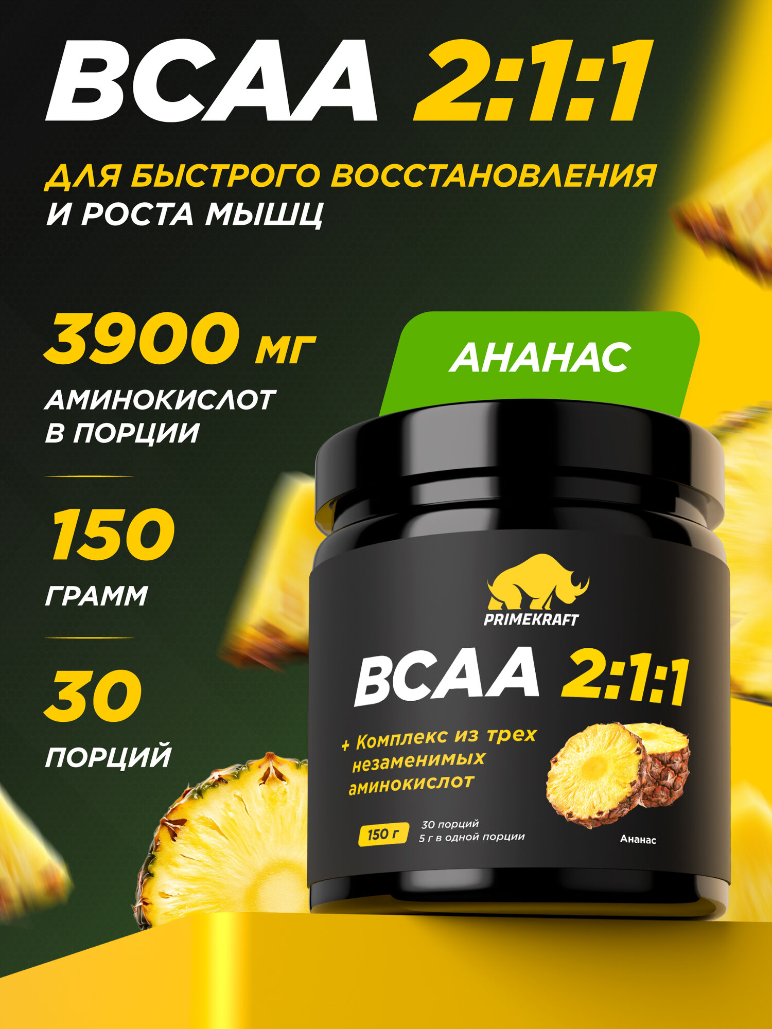 Аминокислоты PRIMEKRAFT BCAA 2:1:1 (БЦАА) Ананас, 150 г / 30 порций