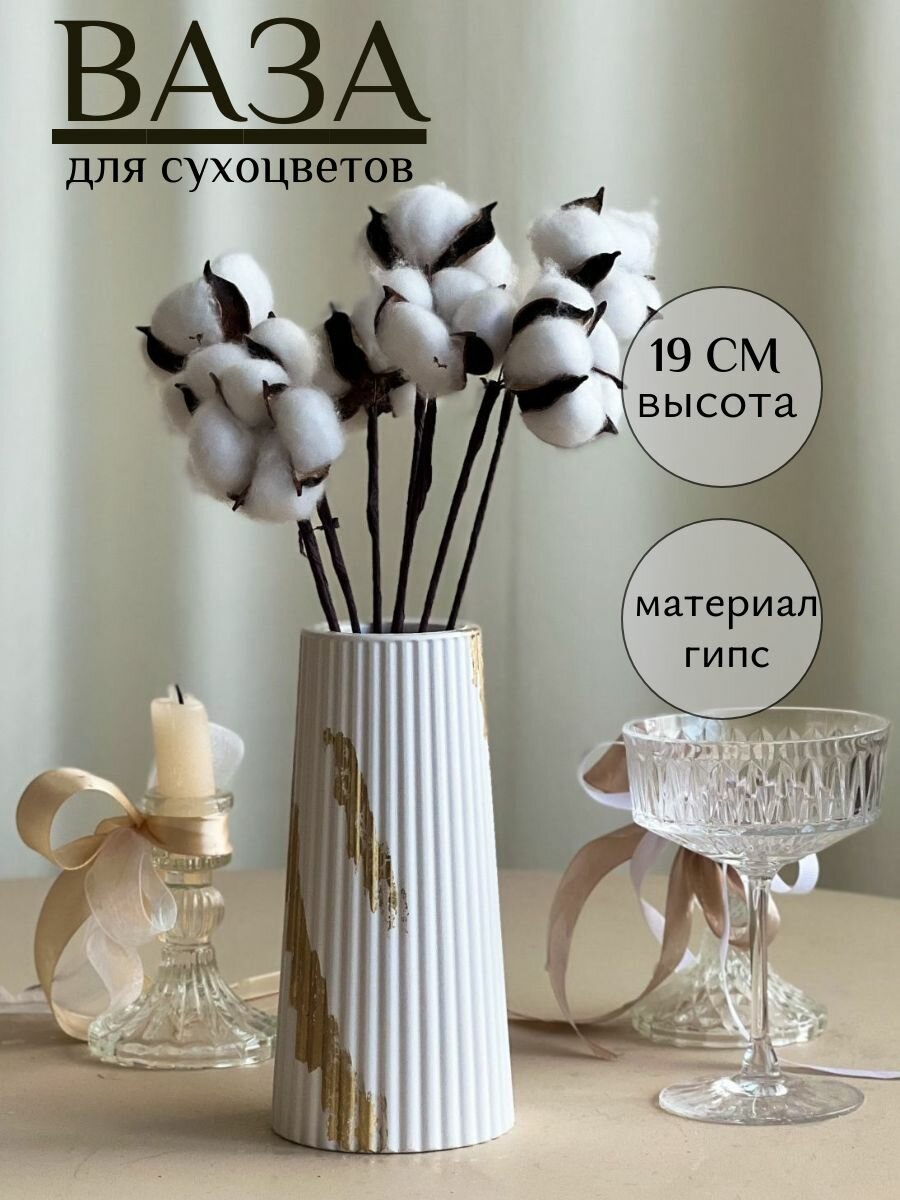Ваза для сухоцветов ДЕКОР67, настольная, белая, с золотыми элементами, гипсовая