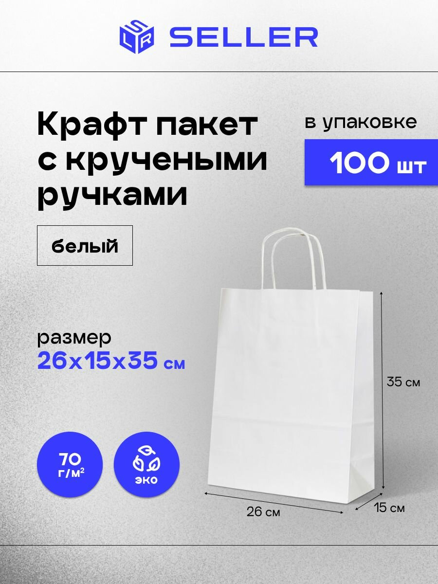 Крафт пакет белый бумажный с кручеными ручками 26х15х35 см, 100 шт.