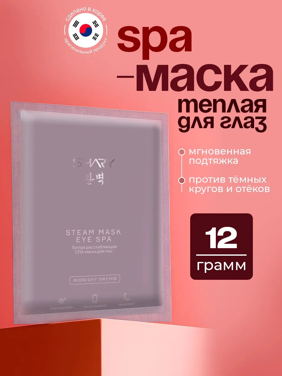 Маска для глаз тканевая Shary Теплая расслабляющая SPA 12грамм
