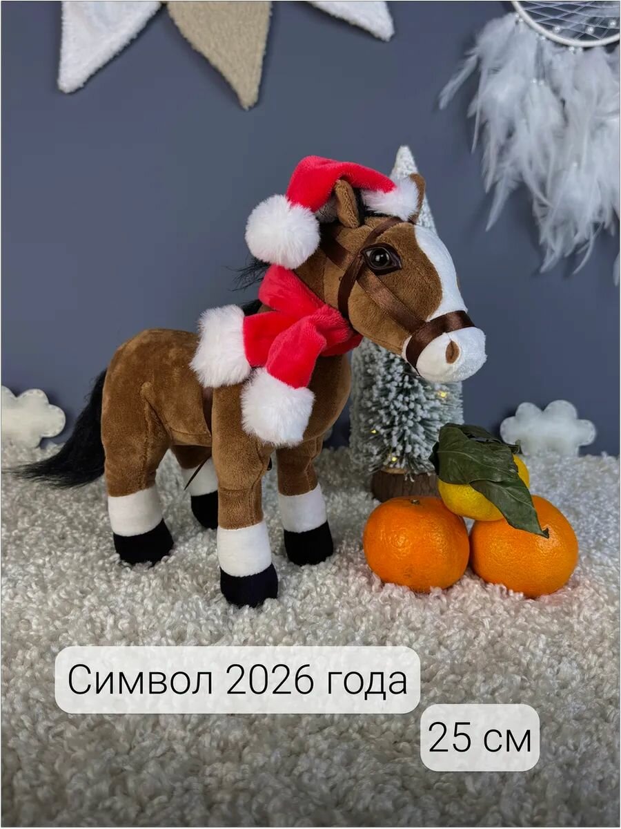 Мягкая игрушка Лошадка новогодняя 25 см. Символ года 2026, праздничная, подарочная игрушка на презент