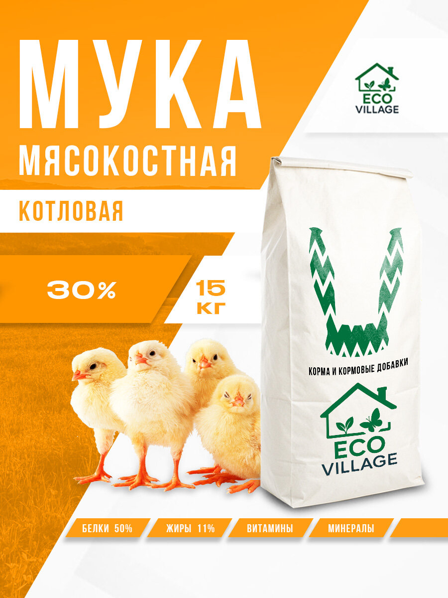 Мясокостная мука 30% (котловая) (15кг) для всех видов с/х животных