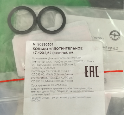 Кольцо системы охлаждения VAG VAG арт. N90890501