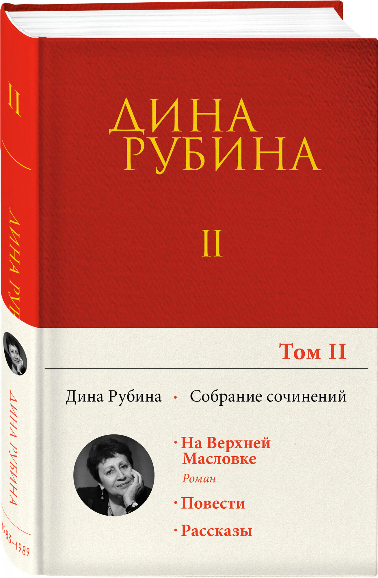 Рубина Д. Собрание сочинений Дины Рубиной. Том 2