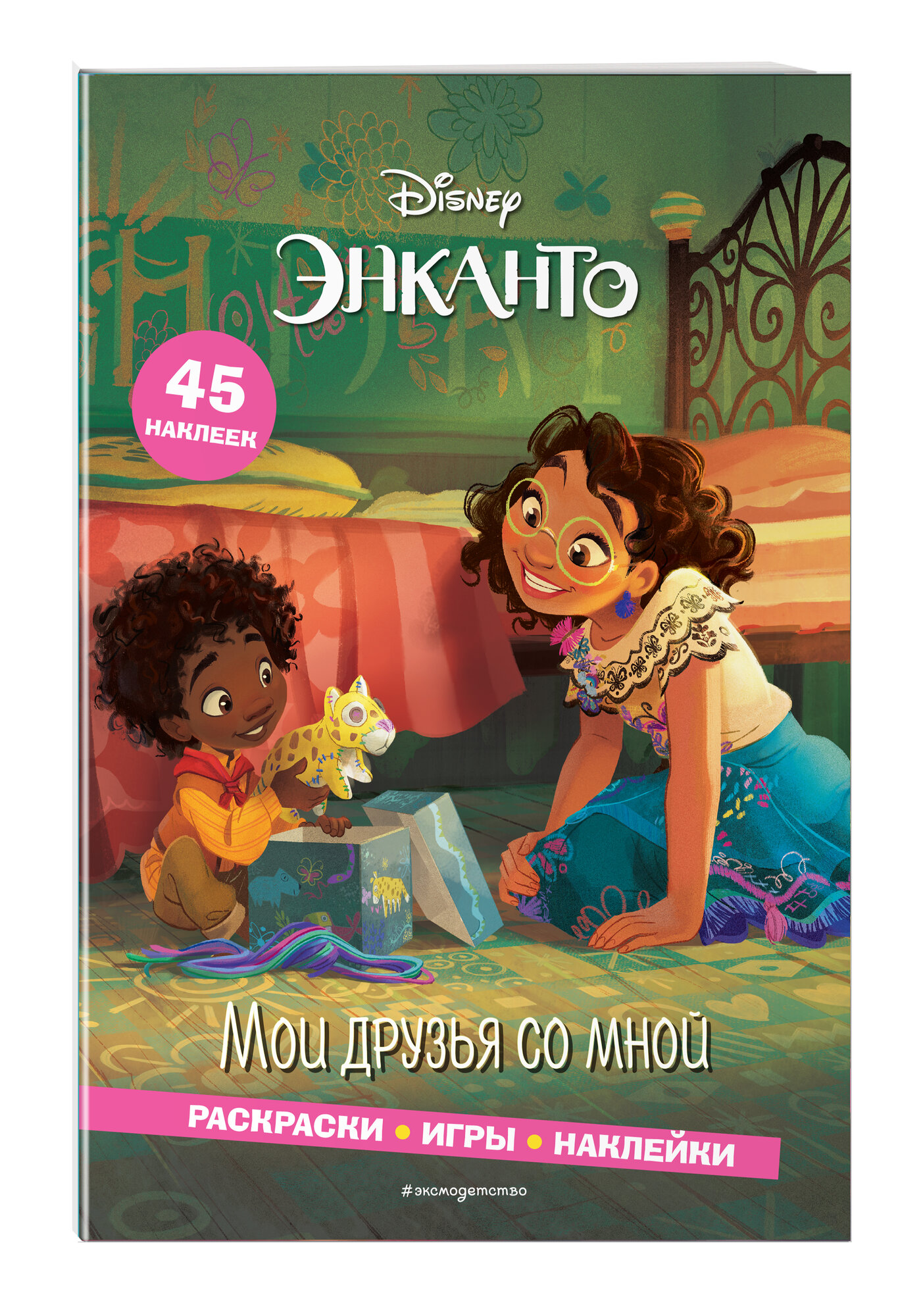 Энканто. Мои друзья со мной. Раскраски, игры, наклейки