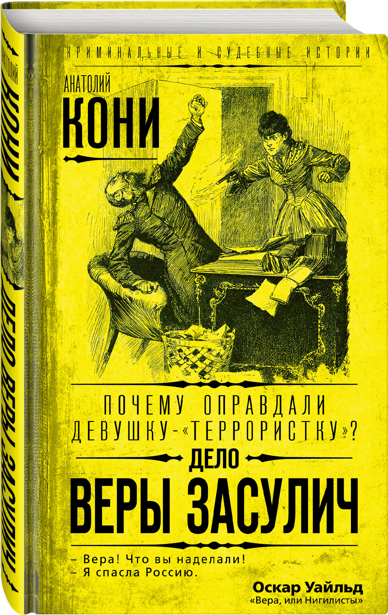 Кони А. Ф. Почему оправдали девушку-«террористку»? Дело Веры Засулич
