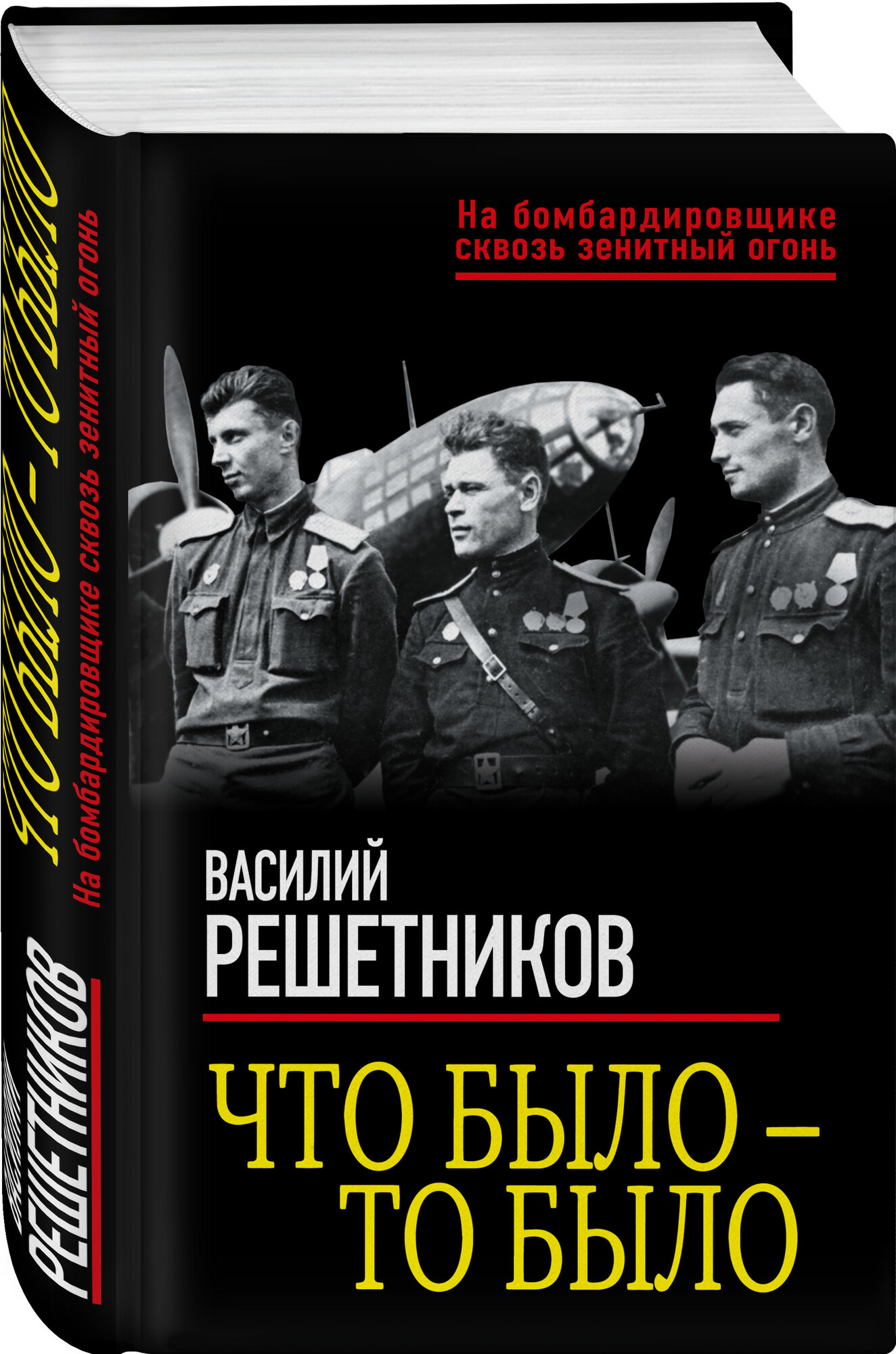 Решетников В. В. Что было — то было