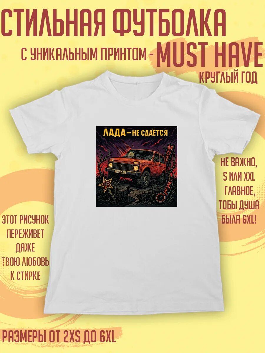 Футболка Лада не сдаётся патриотический внедорожник