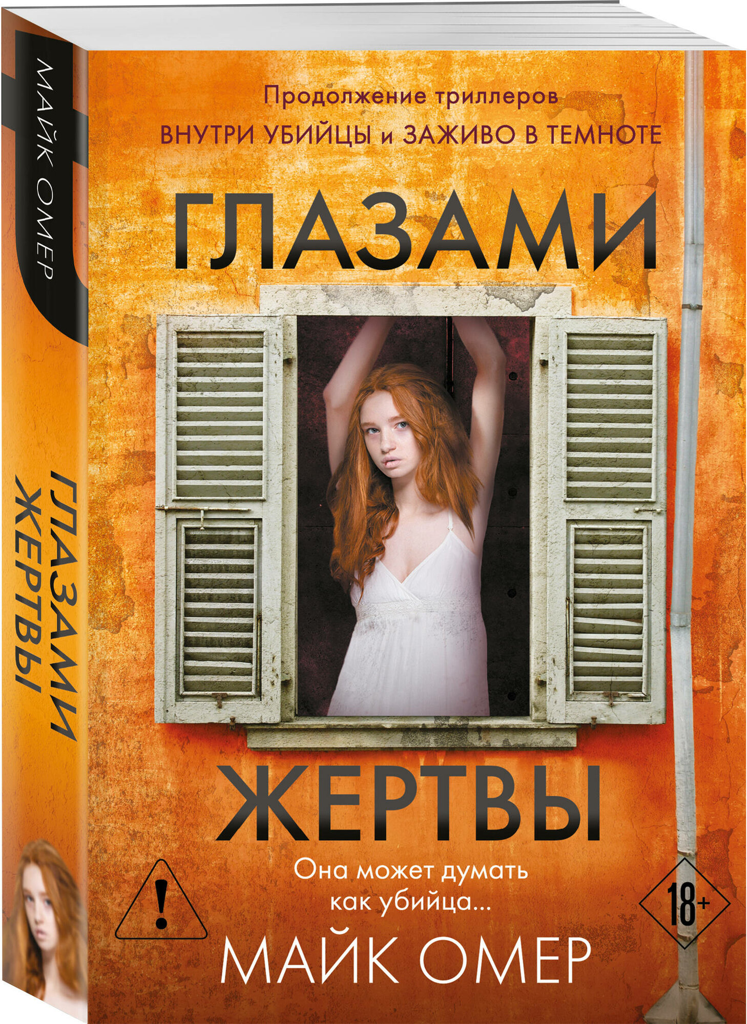 Омер М. Глазами жертвы (#3)