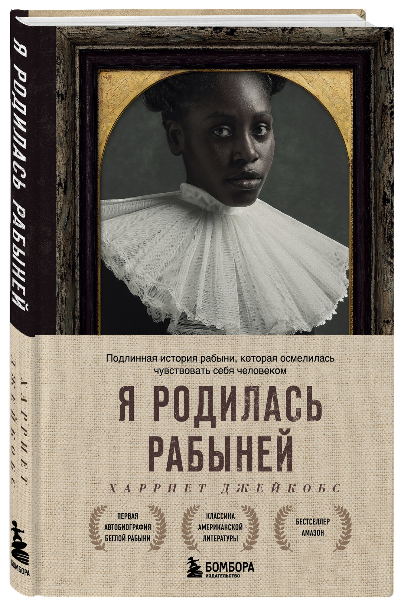Джейкобс Харриет. Я родилась рабыней. Подлинная история рабыни, которая осмелилась чувствовать себя человеком