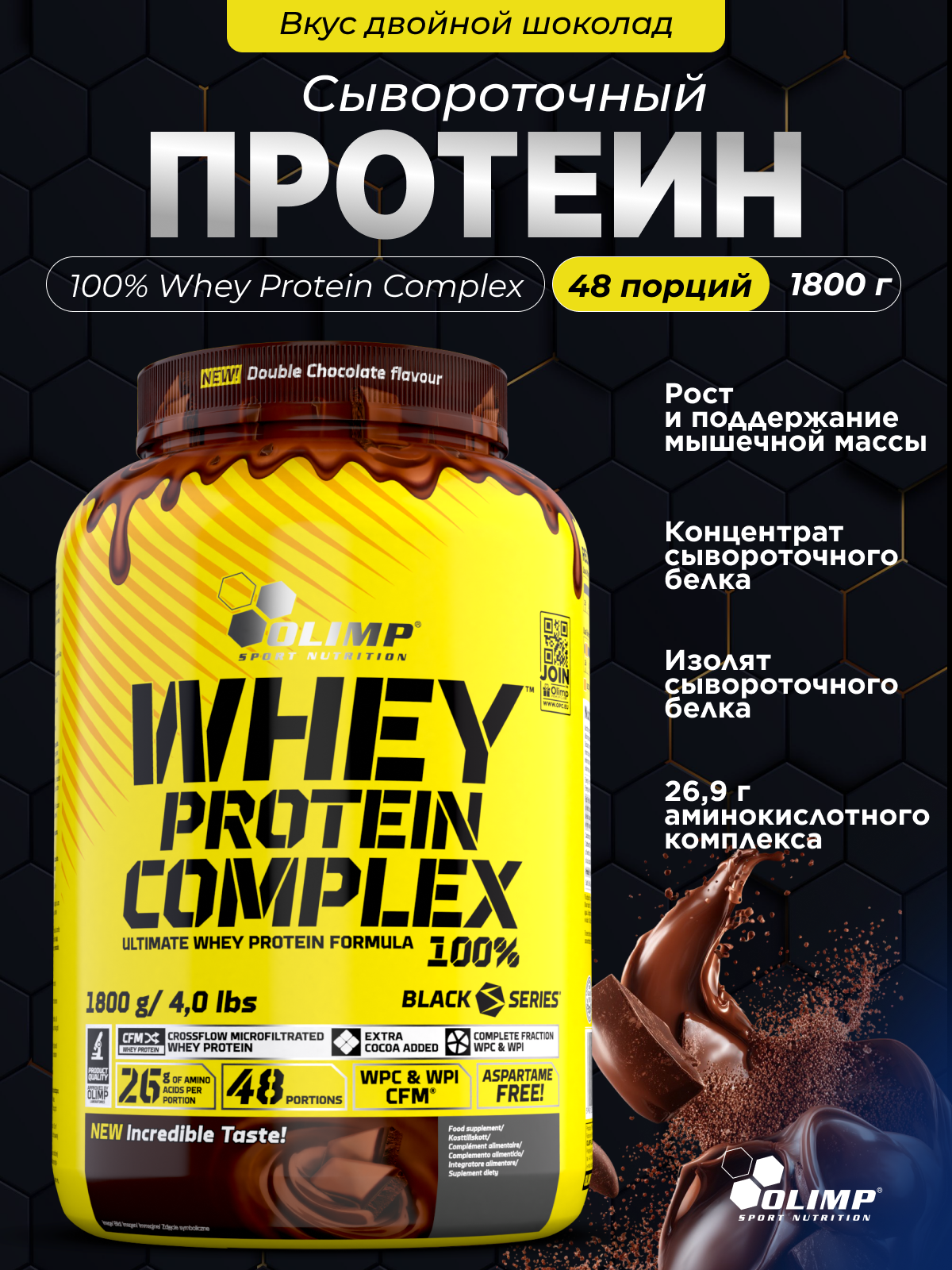 Сывороточный протеин Olimp Sport Nutrition 100% Whey Protein Complex 1800 г - двойной шоколад